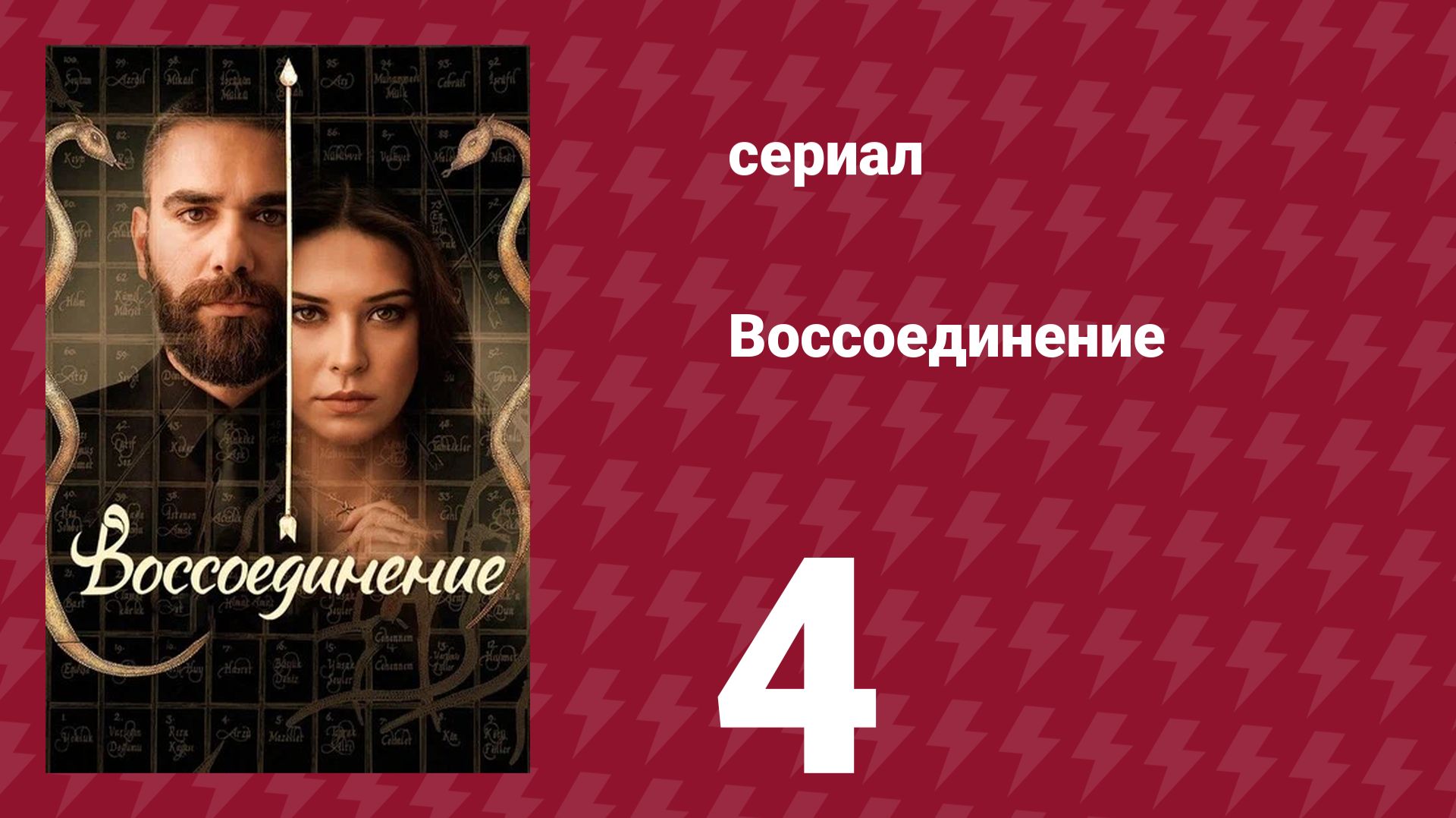 Воссоединение 1 сезон 4 серия (сериал, 2019)