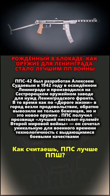 РОЖДЁННЫЙ В БЛОКАДЕ ППС 42 #ссср #вов #история #россия #оружиероссии