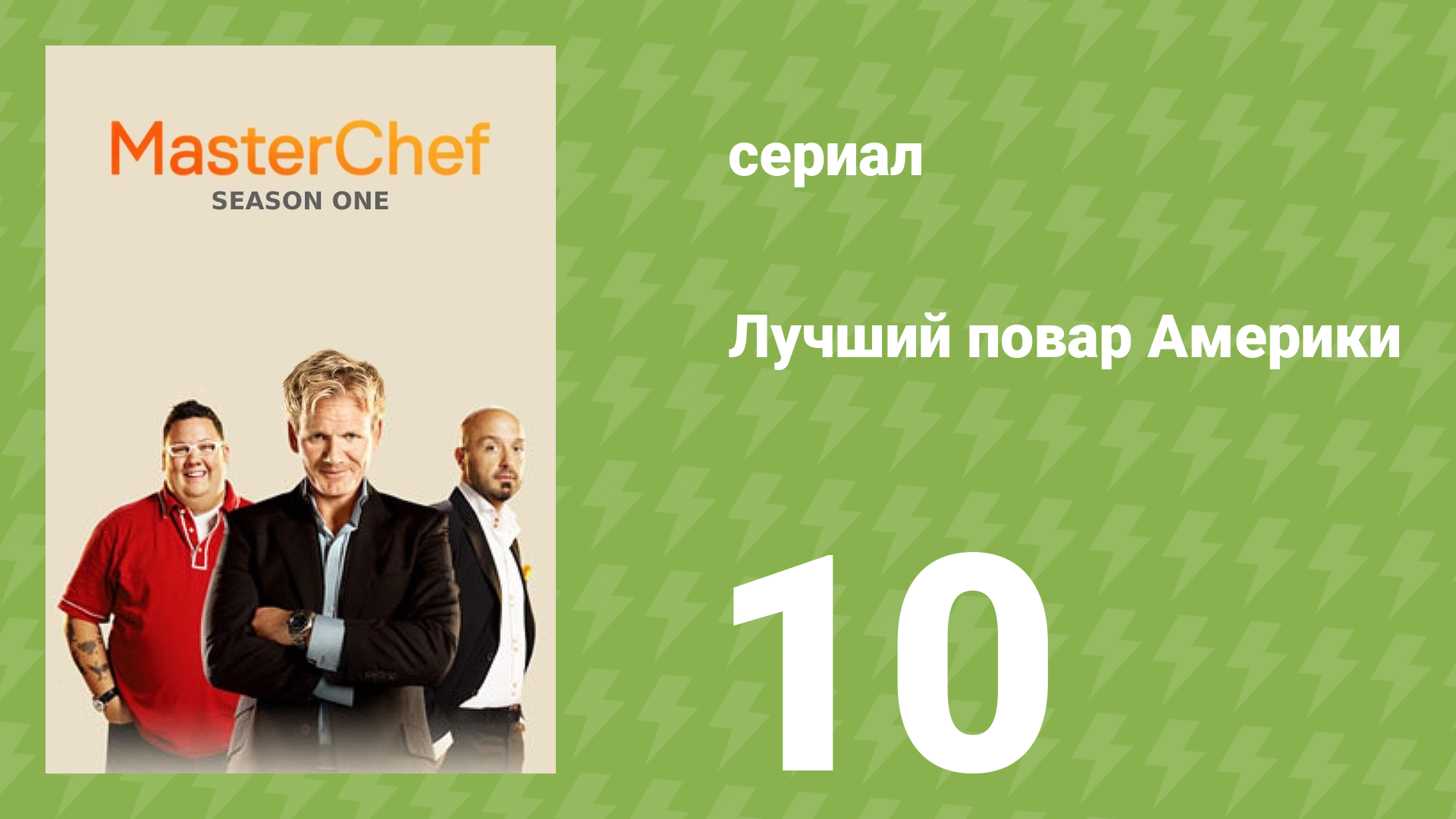 Лучший повар Америки 1 сезон 10 серия (реалити-шоу, 2010)