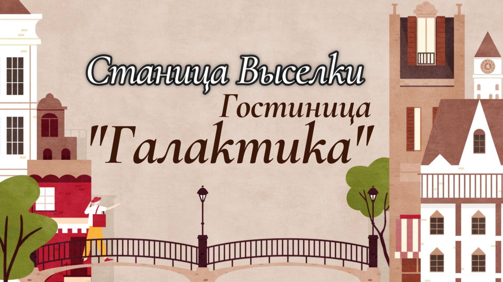 Тур по Кубани