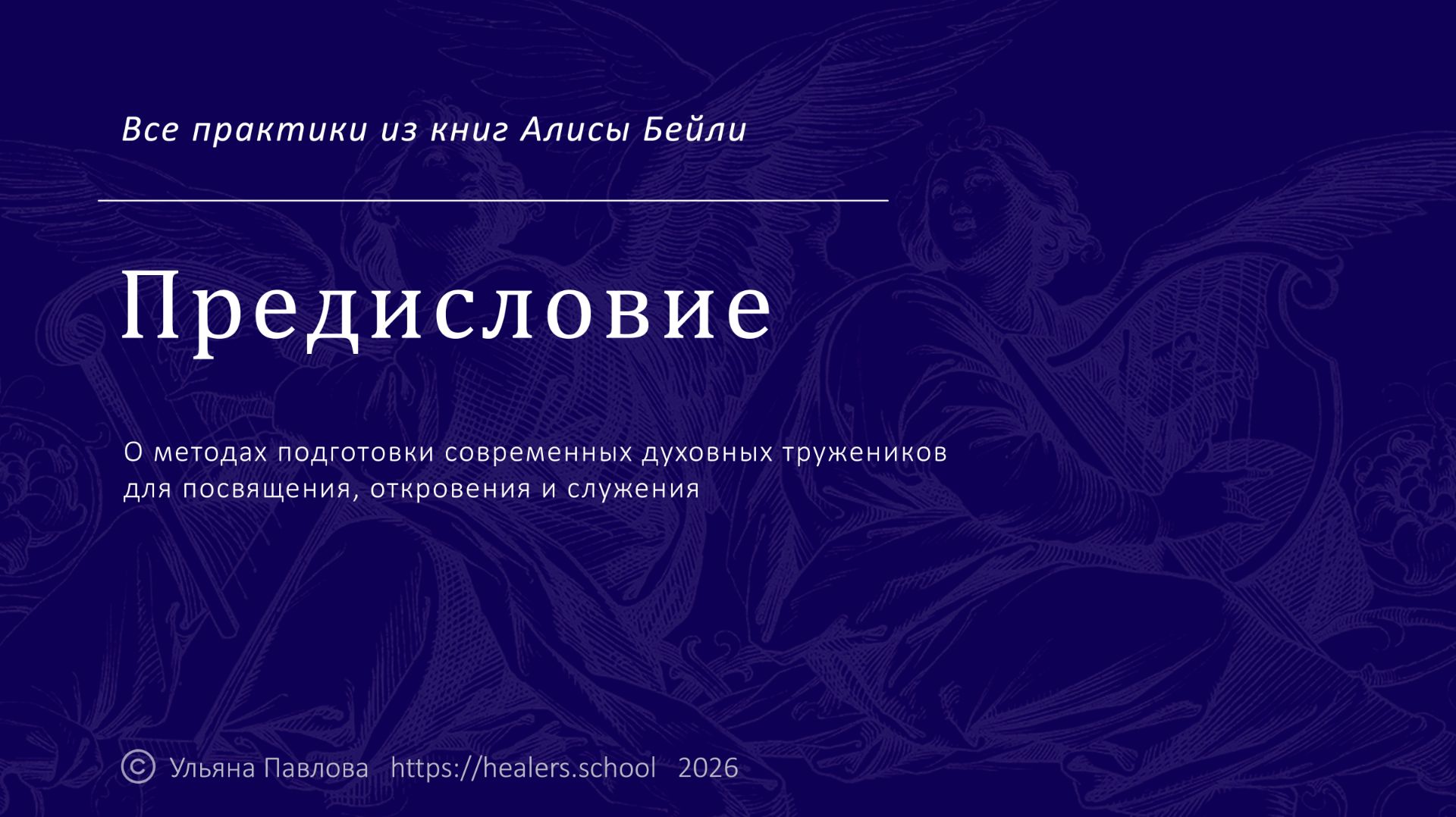 Предисловие к практикам Алисы Бейли