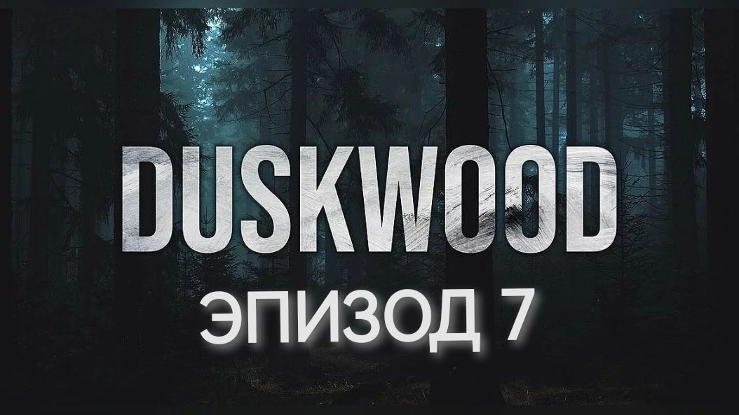 Прохождение " Duskwood". Эпизод 7. Возвращение Хакера.