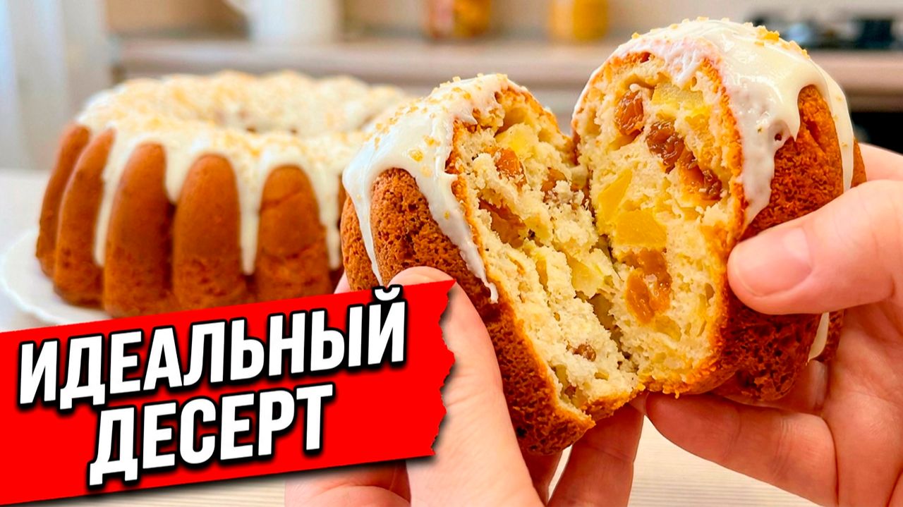 ПРИГОТОВЬТЕ ЛУЧШУЮ ВЫПЕЧКУ К ЧАЮ! ИДЕАЛЬНЫЙ ДЕСЕРТ ДЛЯ ЛЮБОГО СЛУЧАЯ!