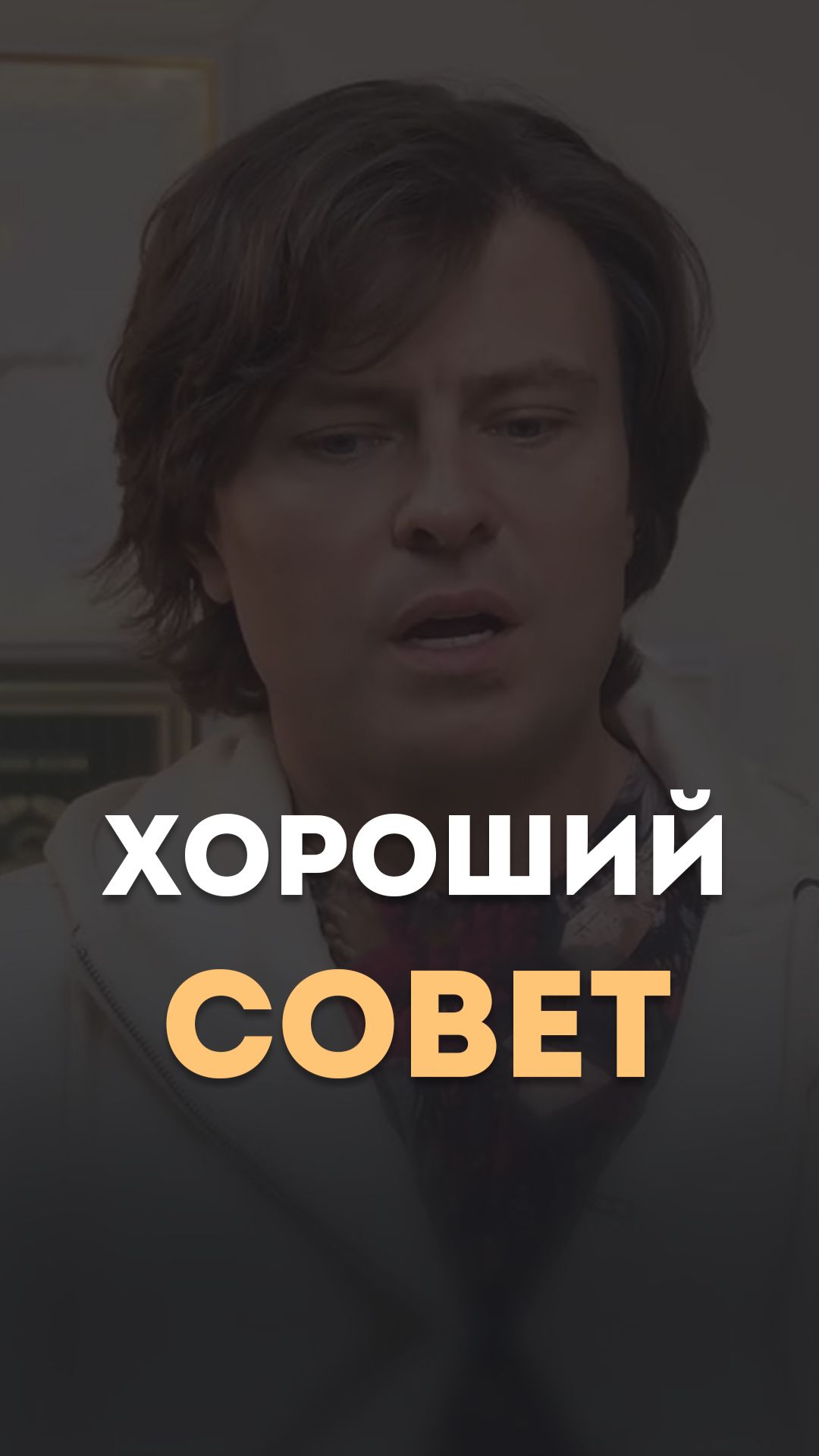 Хороший совет