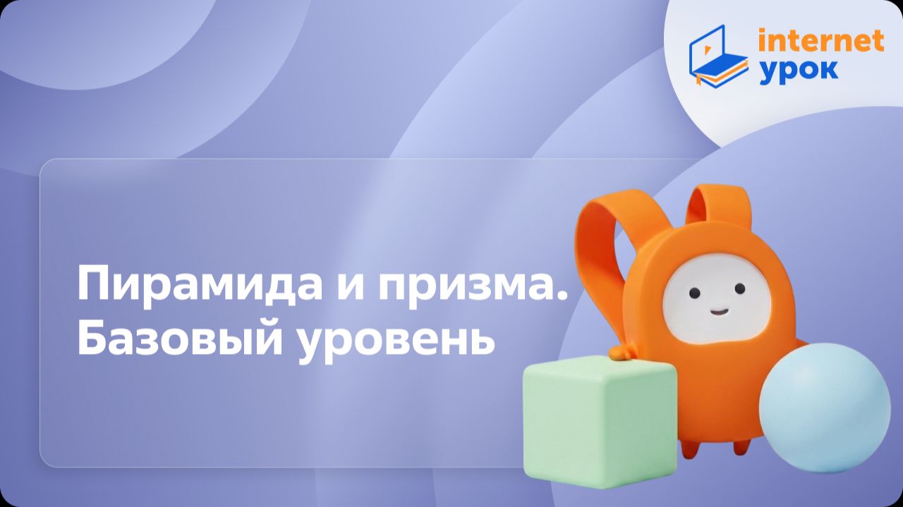 Геометрия 10 класс. Пирамида и призма. Базовый уровень