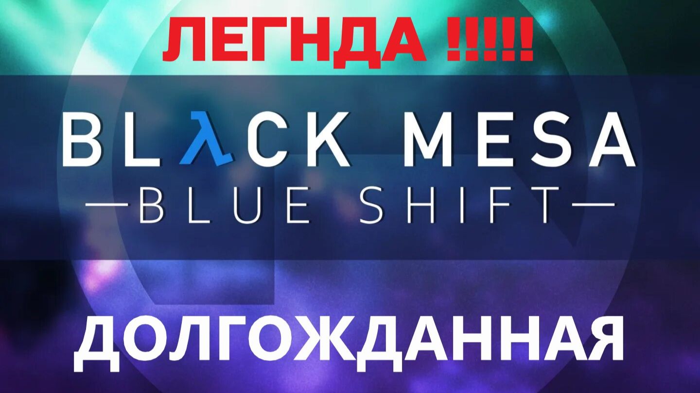 Black Mesa Blue Shift - ВСТУПЛЕНИЕ - НОВОЕ НАЧАЛО - ЛЕГЕНДА - БАРНИ - блэк меза блю шифт прохождение