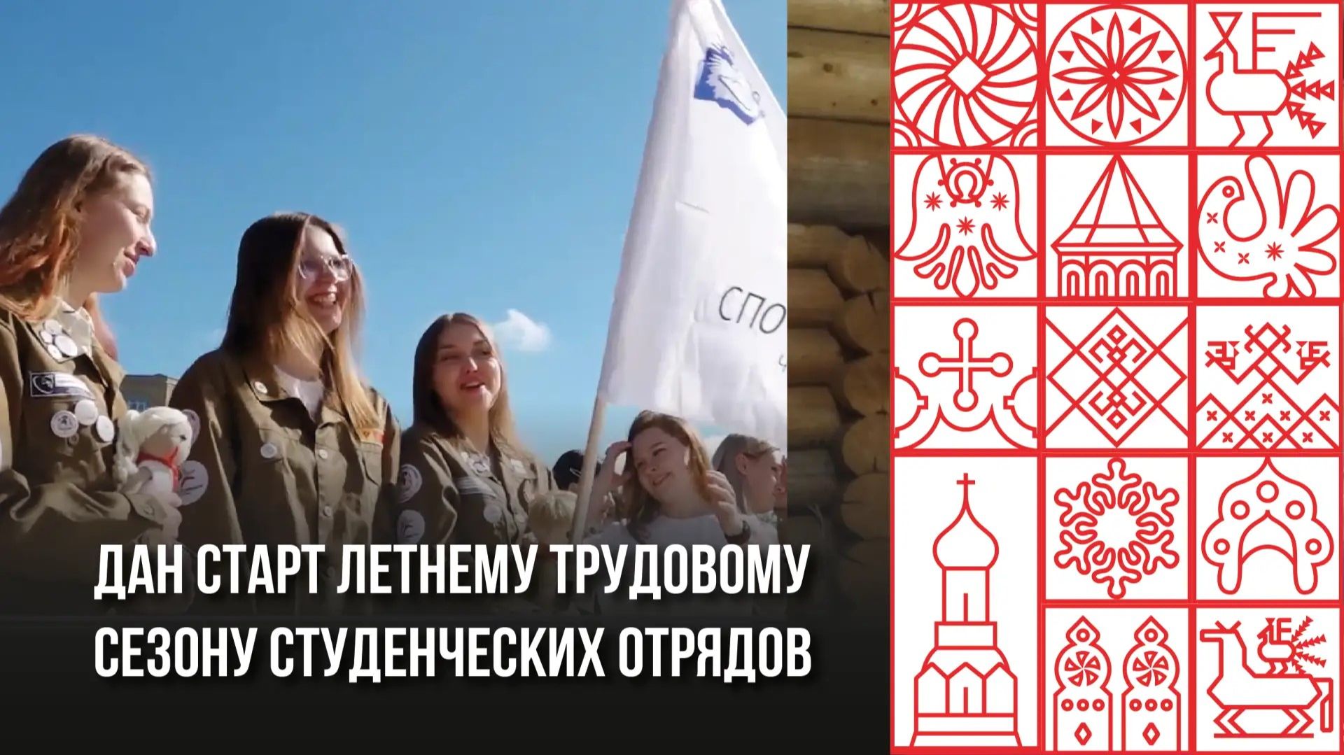 Дан старт летнему трудовому сезону студенческих отрядов