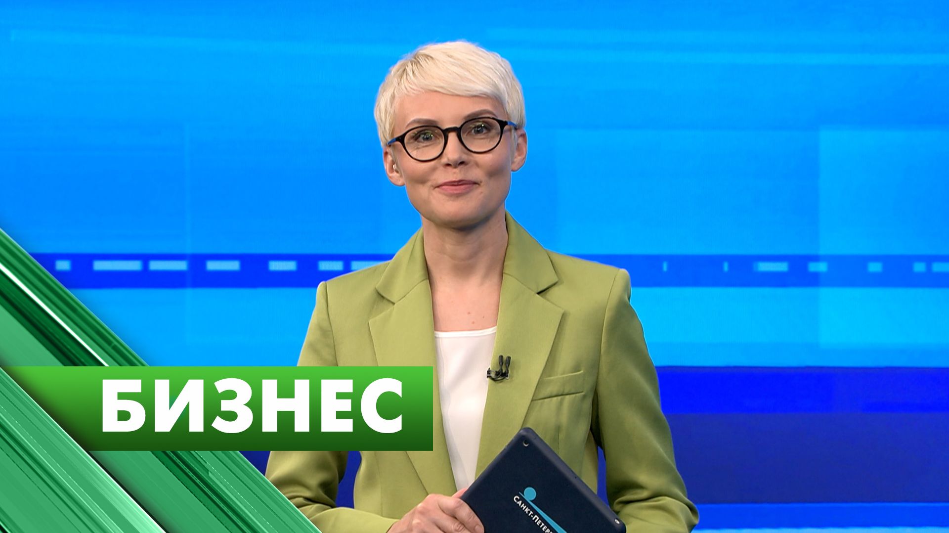 Бизнес-Петербург / 9 июня