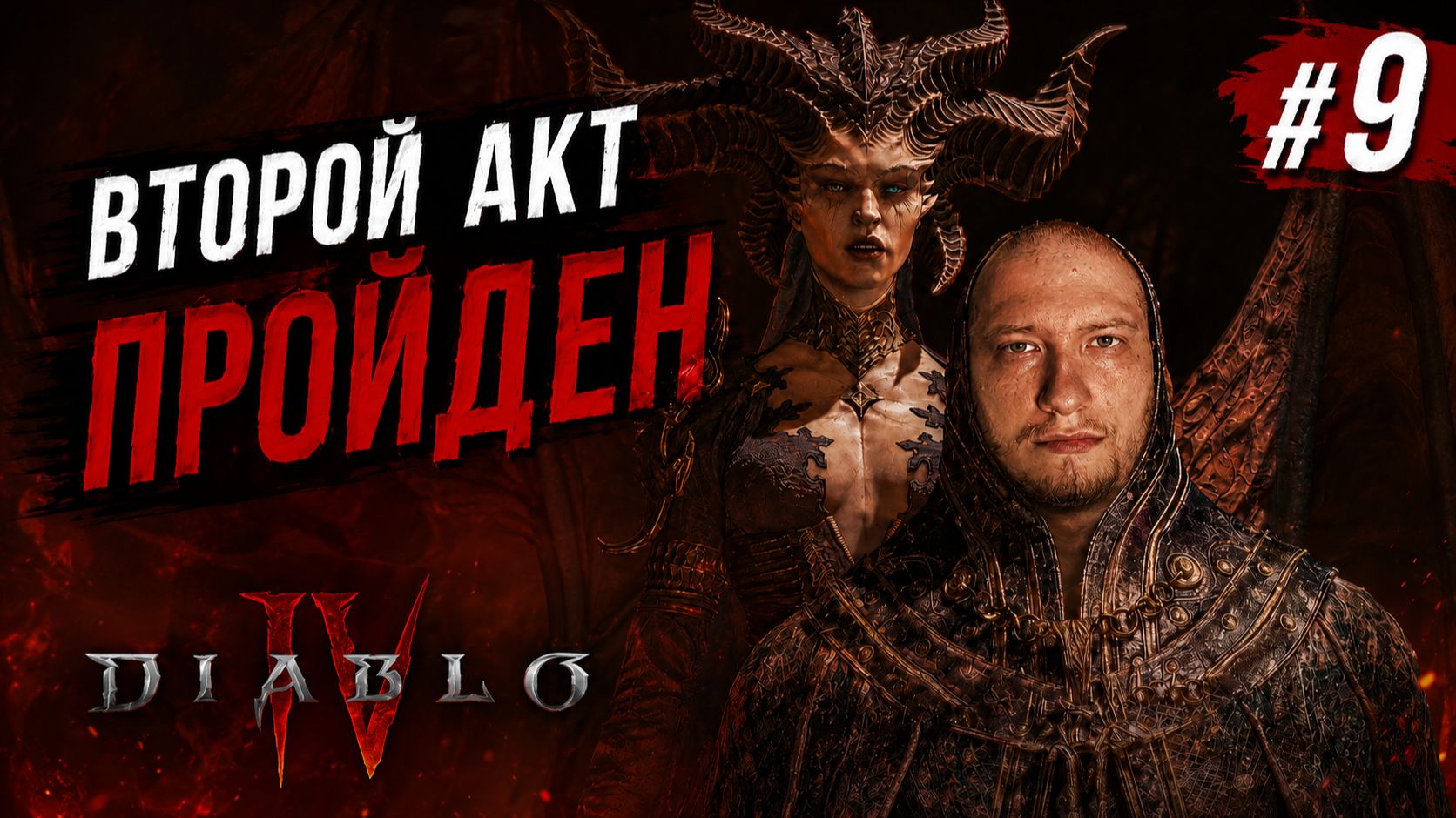 Diablo 4 ● Второй акт - пройден #9