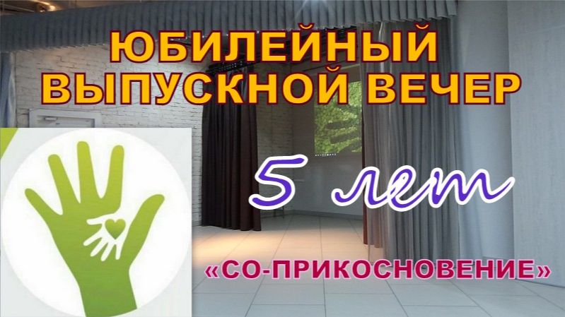 ЮБИЛЕЙНЫЙ ВЫПУСКНОЙ ВЕЧЕР службы СО-ПРИКОСНОВЕНИЕ_29.03.2024 года