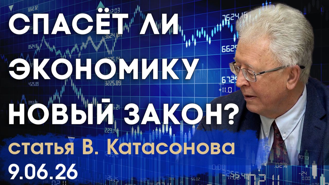Банки гробят экономику | Поможет ли новый закон? | статья | Валентин Катасонов