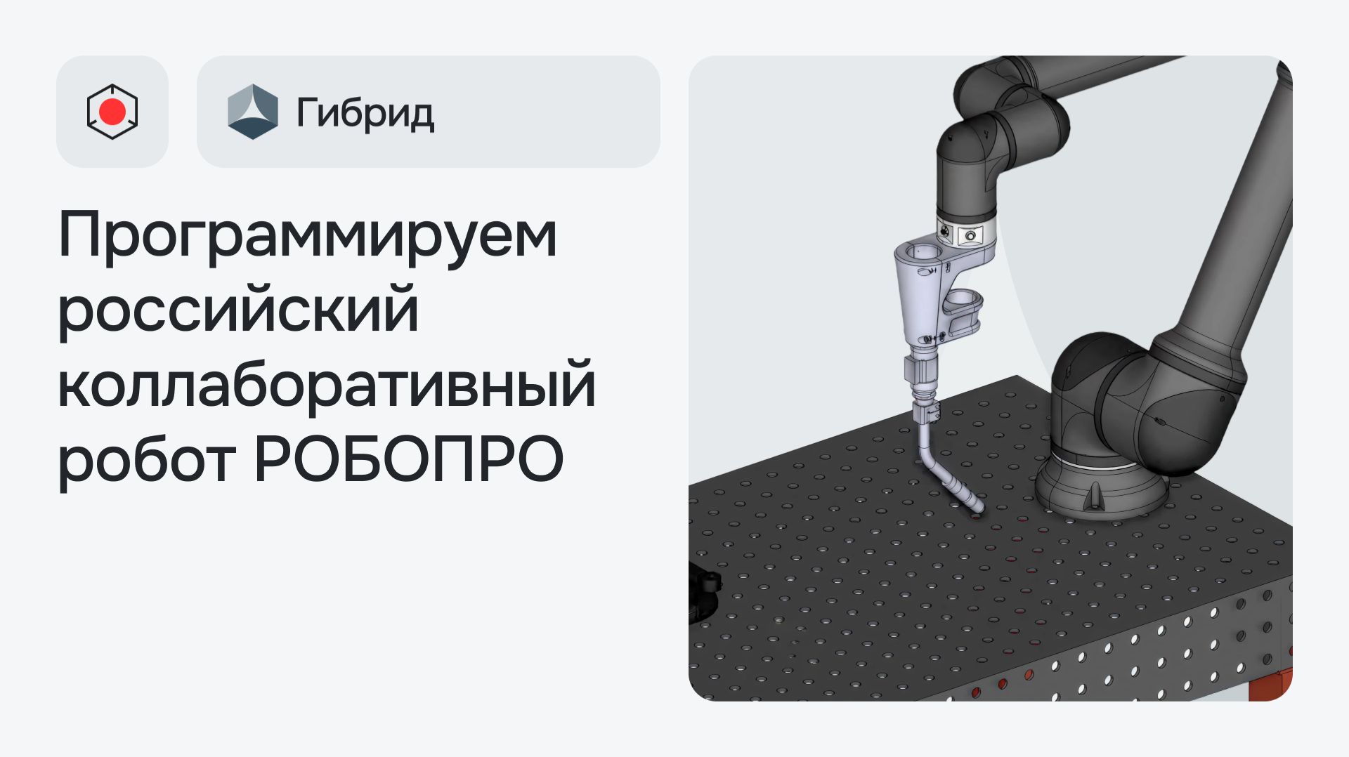 Программируем коллаборативный робот РОБОПРО