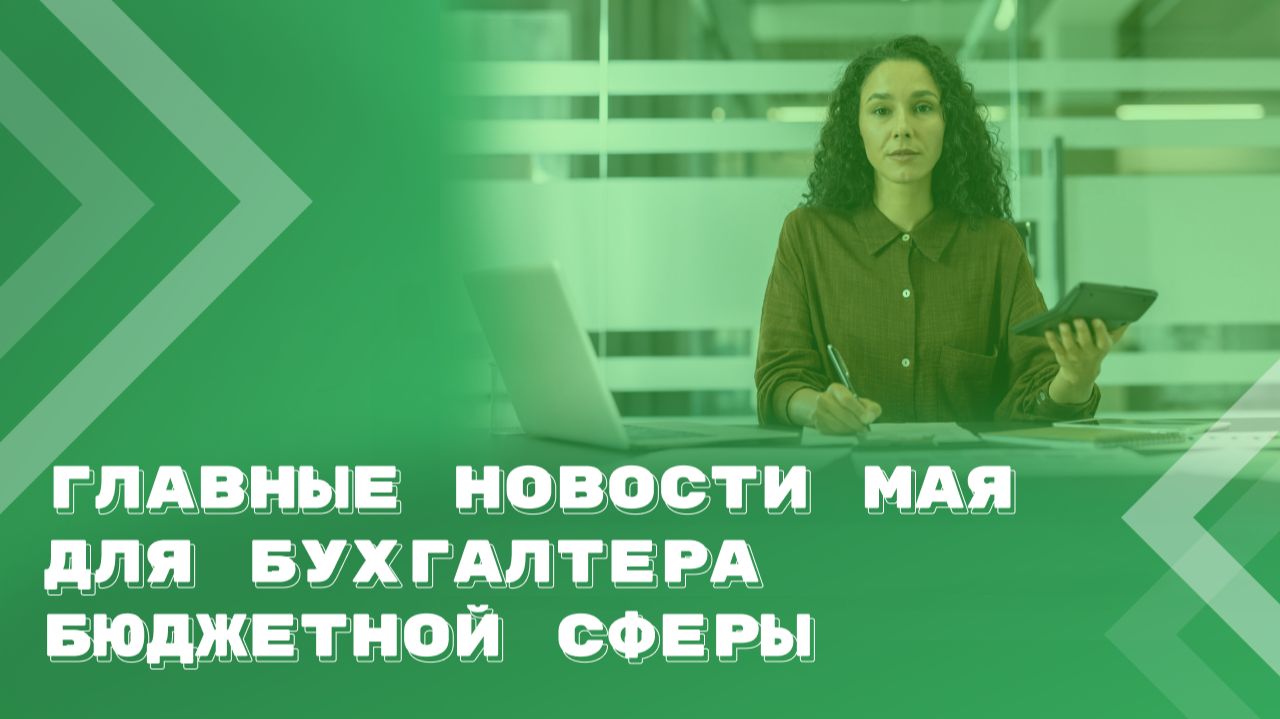Май 26 | Разъяснения по КФО 5. Новые штрафы от УФК. Учет «неактива»