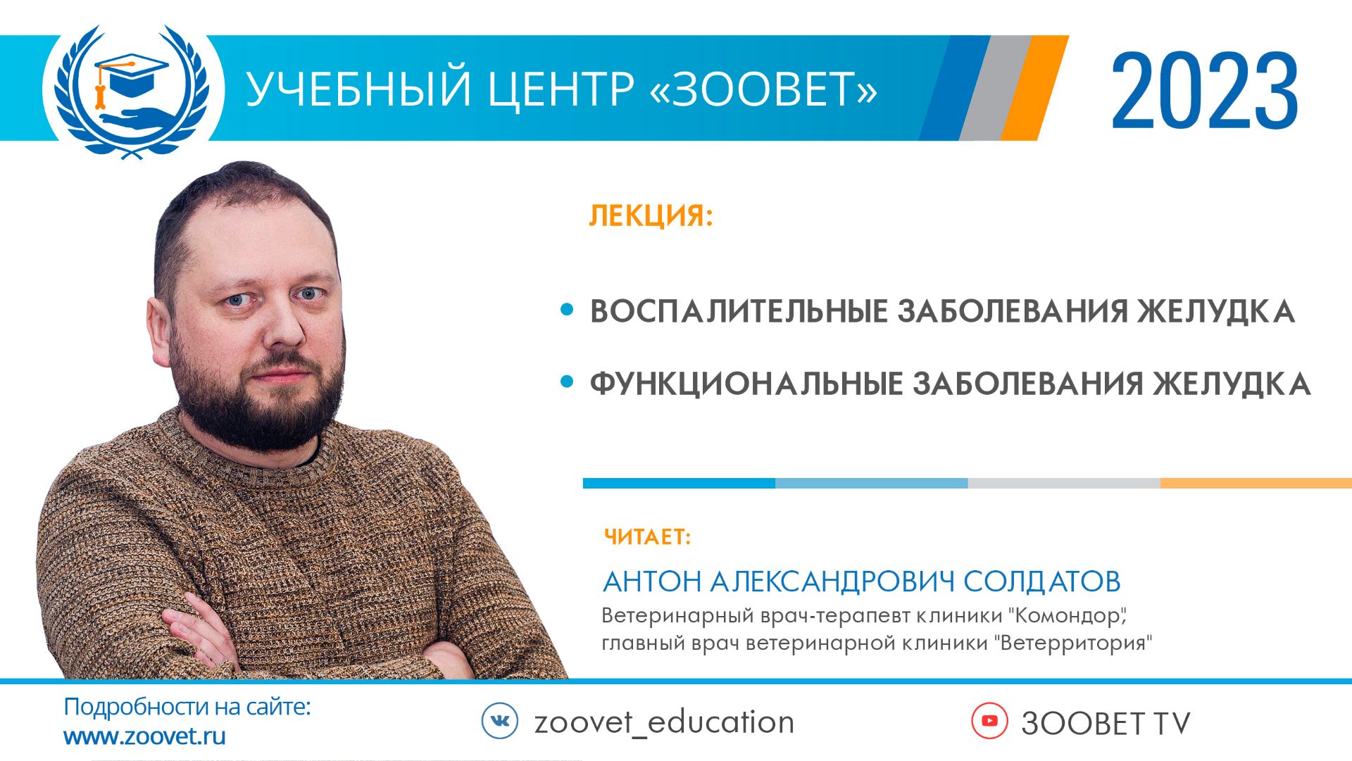 Лекция УЦ "ЗООВЕТ" 17.03.23 Антон Александрович СОЛДАТОВ Ч.2 - Функциональные заболевания желудка