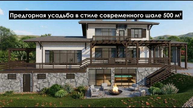 АР89 Предгорная усадьба в стиле современного шале 500 м²