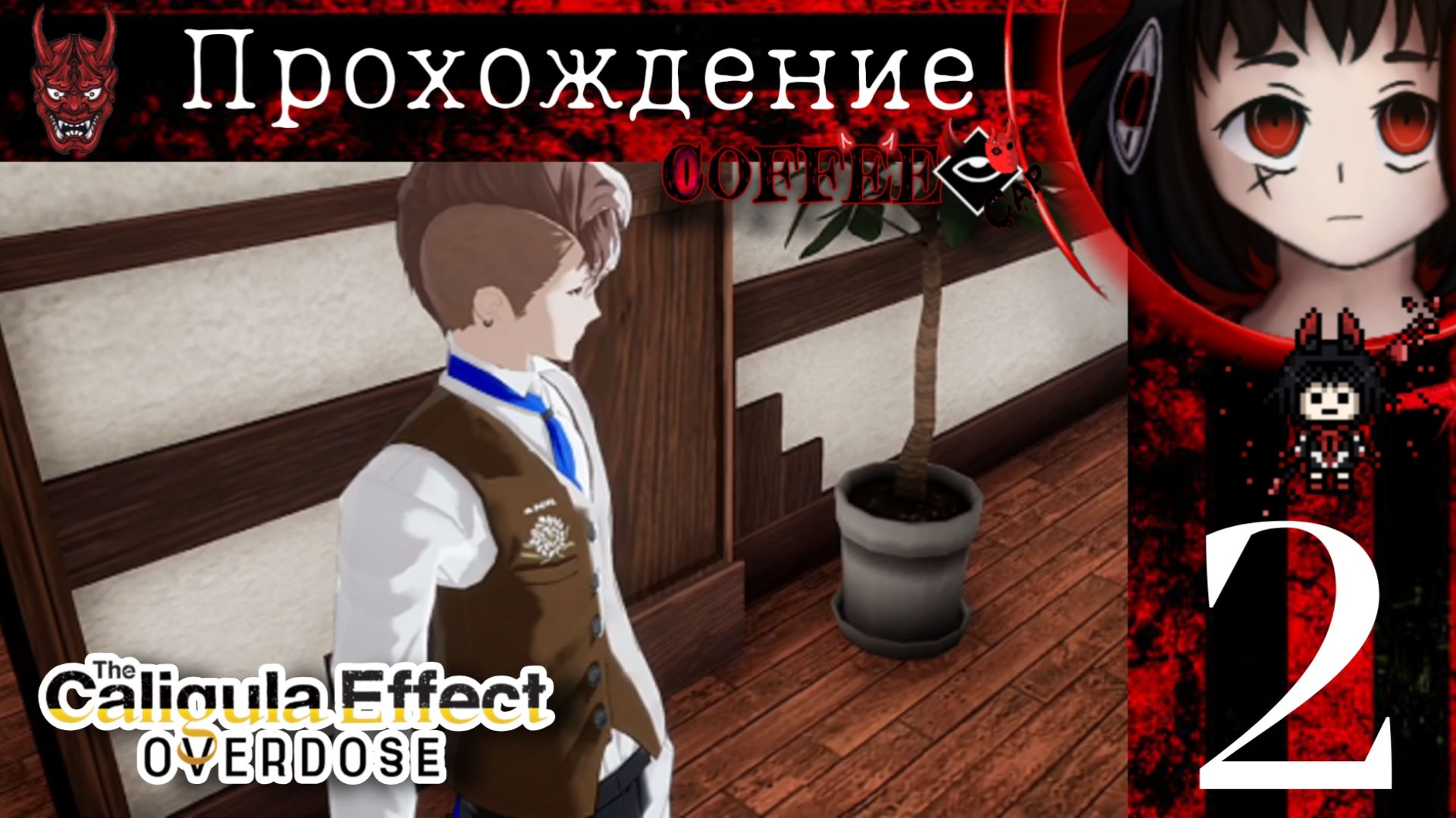 Исследуем школу : Caligula Effect Overdose #2