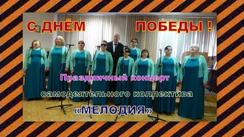 Праздничный концерт самодеятельного коллектива МЕЛОДИЯ_04.05.2024 года