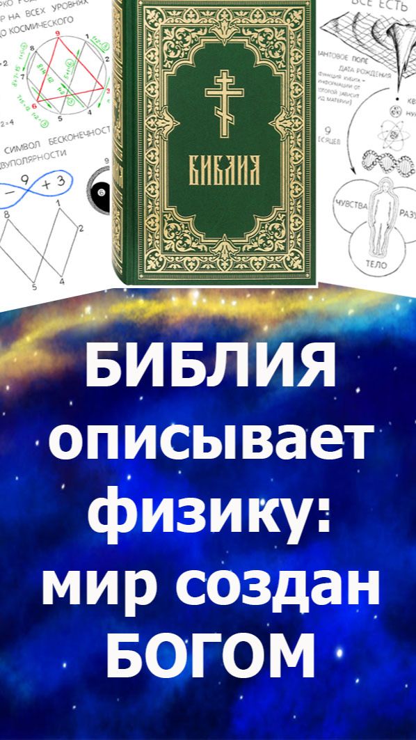 Библия описывает физику т.к. мир создан Богом. #бог#жизнь#мир#библия#