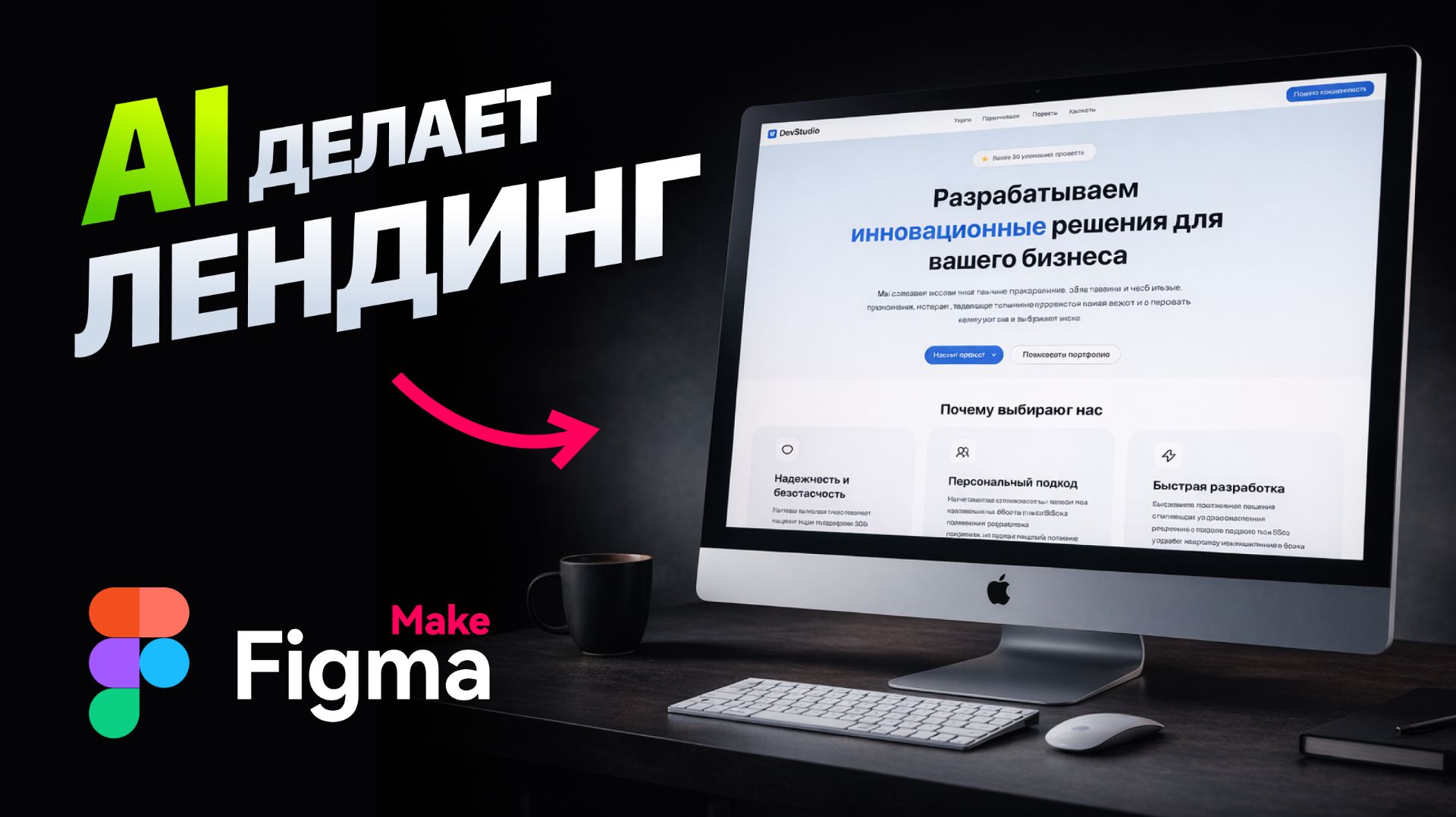 Лендинг без дизайнера, программиста и денег на фриланс. Figma Make делает дизайн через AI