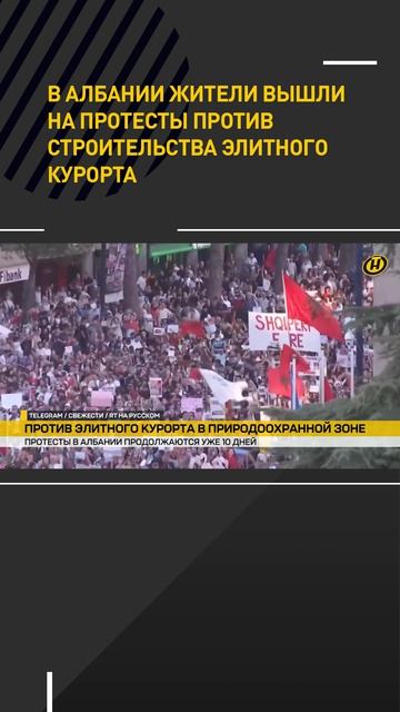 В Албании жители вышли на протесты против строительства элитного курорта