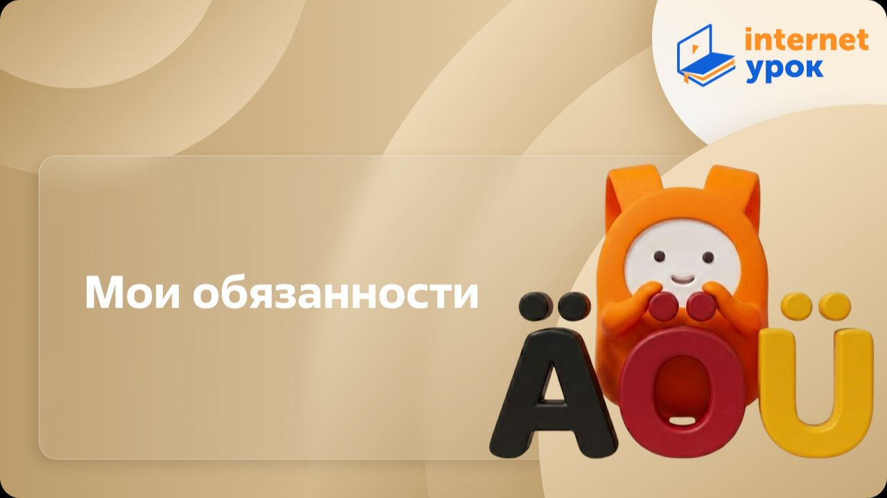 Немецкий язык. Мои обязанности
