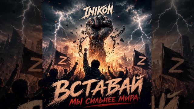 Inikon - Вставай мы сильнее мира