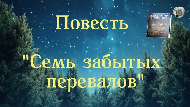 Топилин В. Когда цветут эдельвейсы