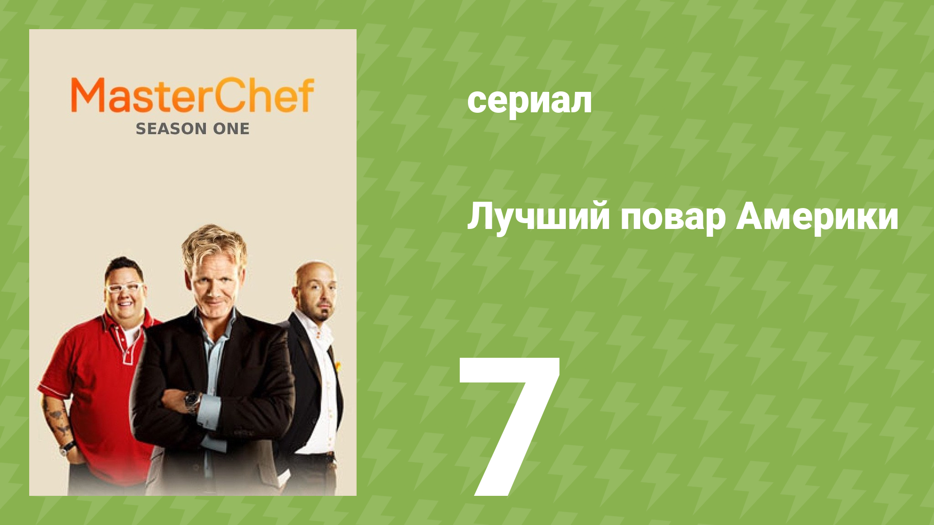 Лучший повар Америки 1 сезон 7 серия (реалити-шоу, 2010)