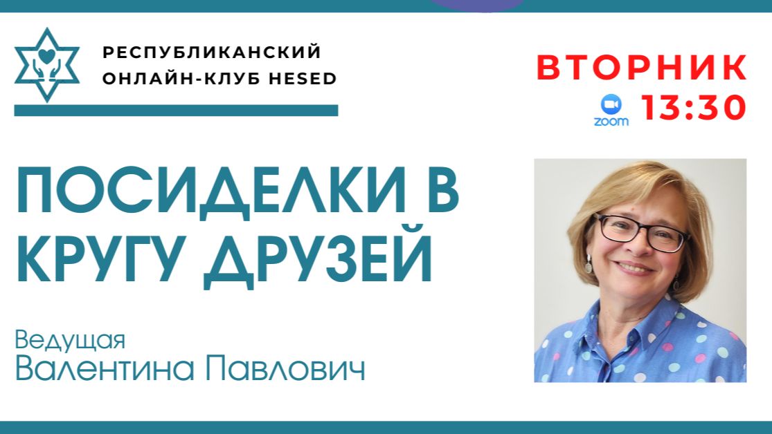 Посиделки в кругу друзей. Ведущая Валентина Павлович 09.06.2026
