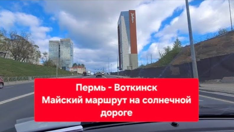 Пермь → Воткинск_ Майский маршрут_на солнечной дороге