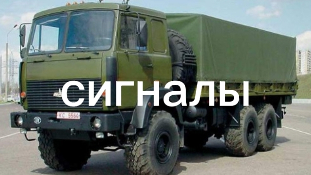 МАЗ.сигналы