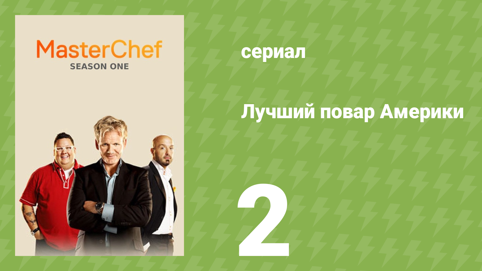 Лучший повар Америки 1 сезон 2 серия (реалити-шоу, 2010)