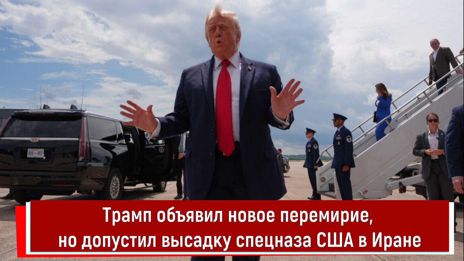 Трамп объявил новое перемирие, но допустил высадку спецназа США в Иране