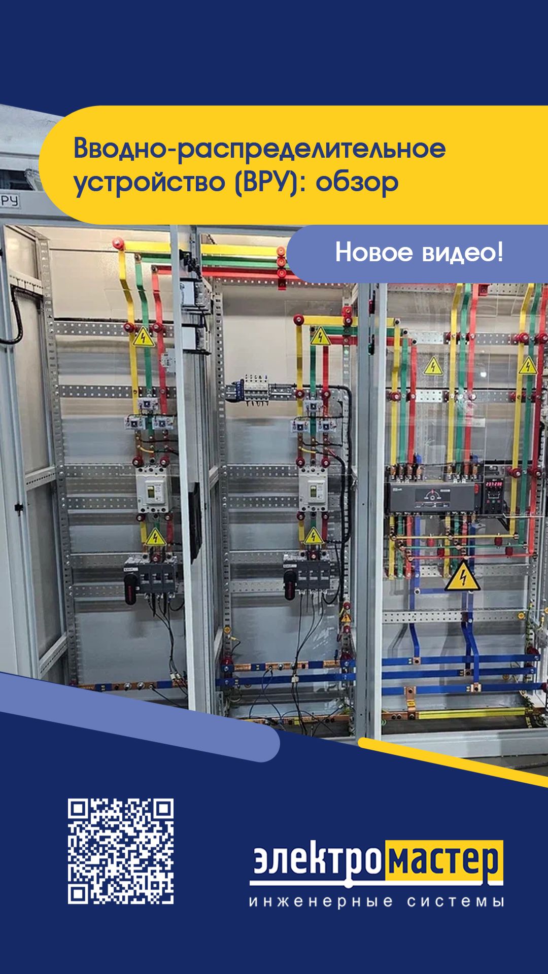 Обзор на вводно-распределительное устройство (ВРУ)