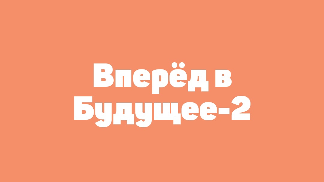 Вперёд в Будущее-2