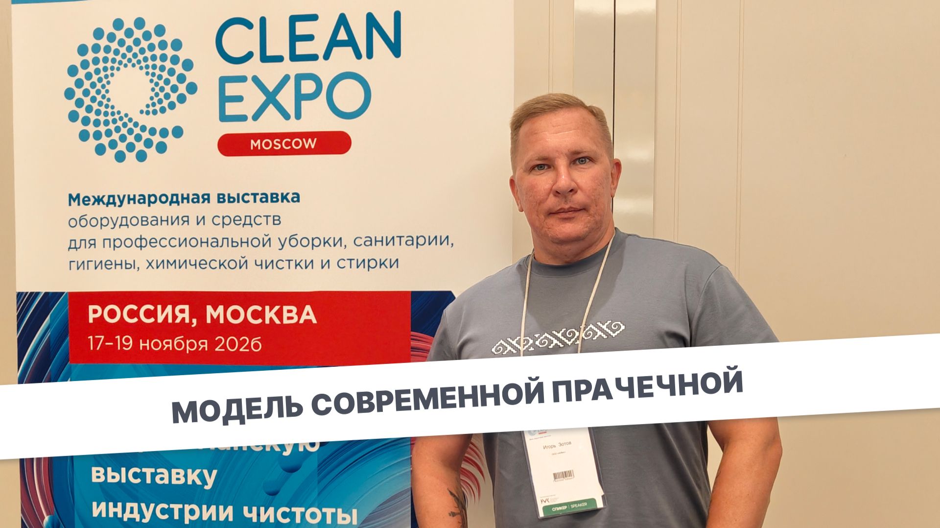 Игорь Зотов на CleanExpo Самара 2026: Модель современной прачечной