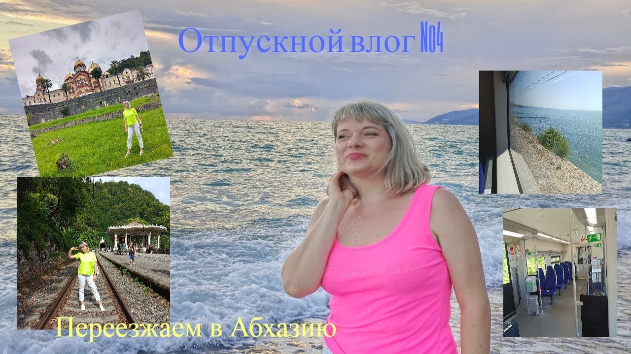 Отпускной VLOG №4_переезжаем в Абхазию_электричка_наш отель в Гагре_Новый Афон (360p)