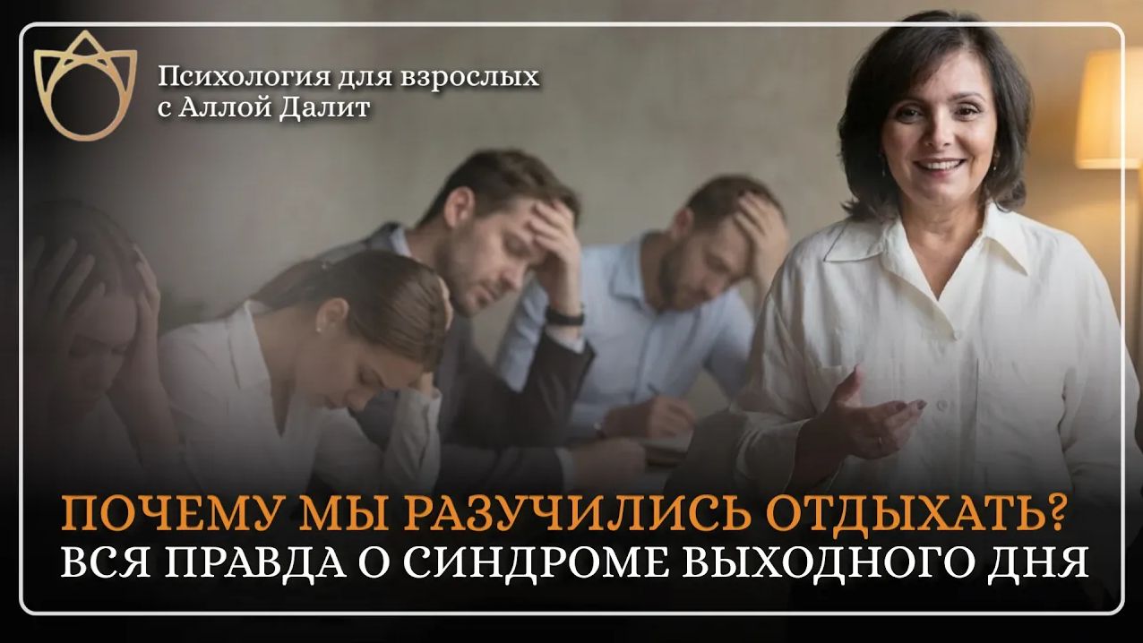 Баланс между работой и жизнью | Как правильно отдыхать? Что не так с современным отдыхом?