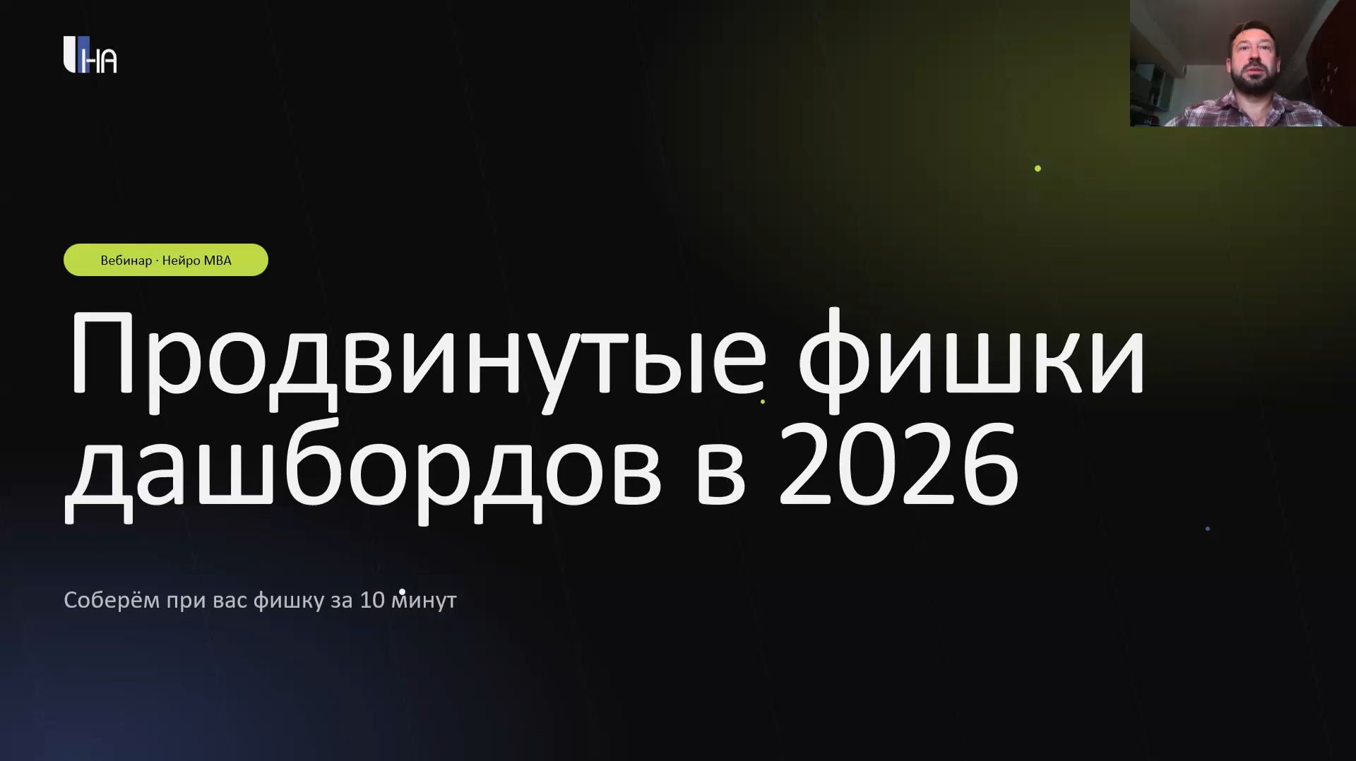 2026-06-03. Институт бизнес-аналитики. Продвинутые фишки дашбордов в 2026