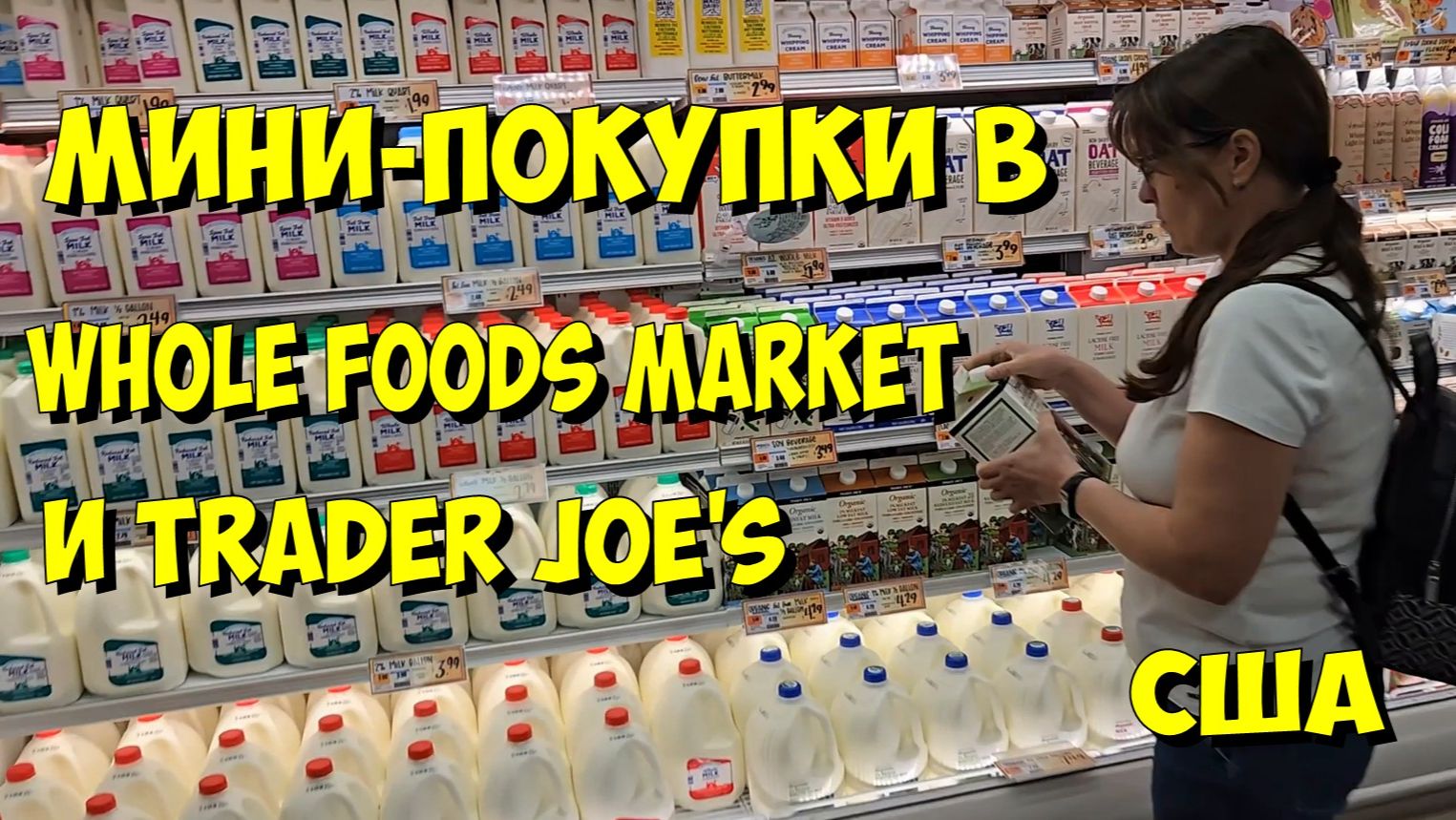 США. Мини-покупки в Whole Foods Market и Trader Joe's