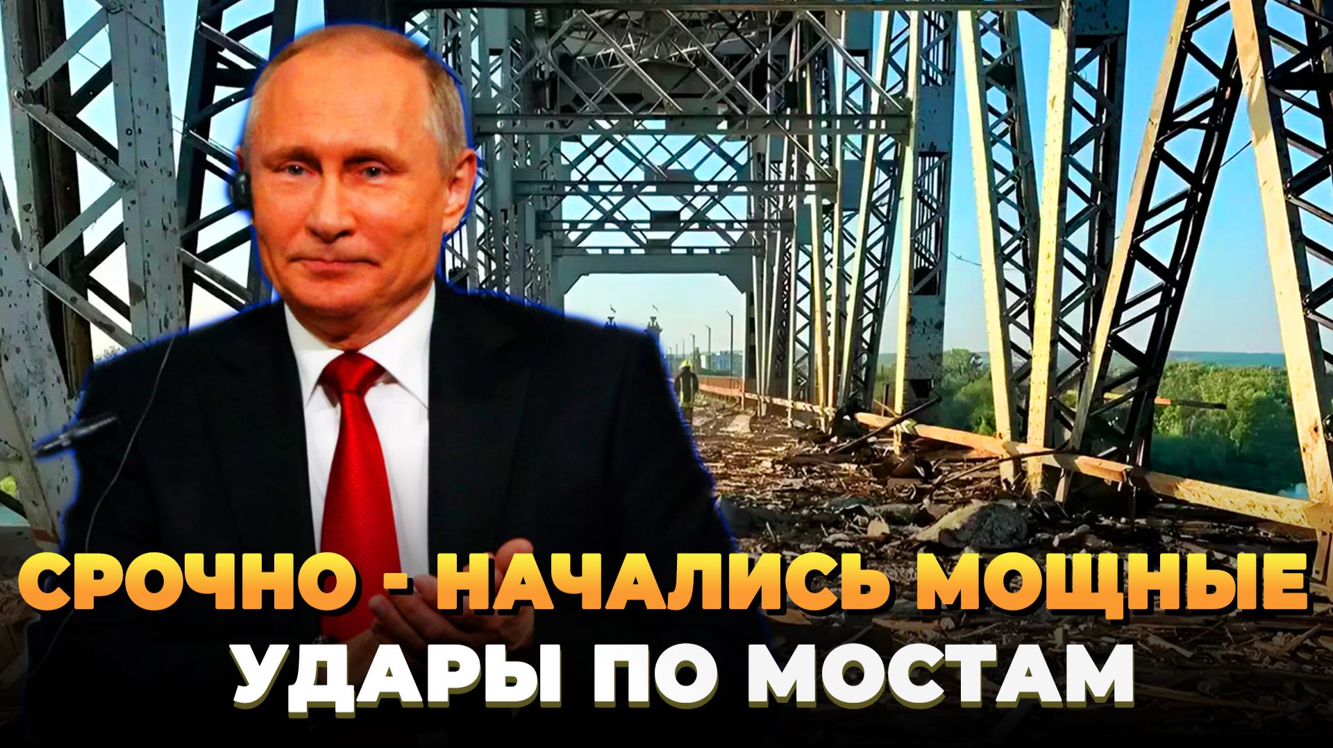 СРОЧНО - Начались удары по мостам - Новости
