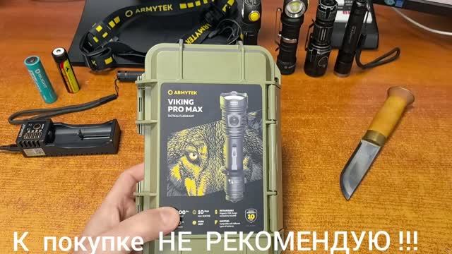 ARMYTEK  VIKING  MAX  PRO.
Фонарь - прожектор.