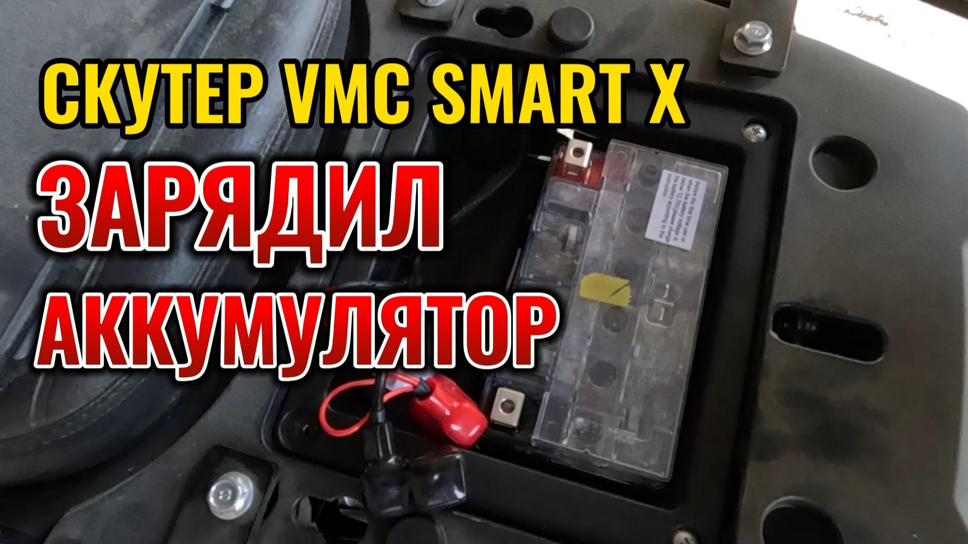 СКУТЕР VMC SMART X: зарядил аккумулятор, приклеил поворотник