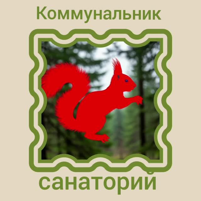 Санаторий Коммунальник