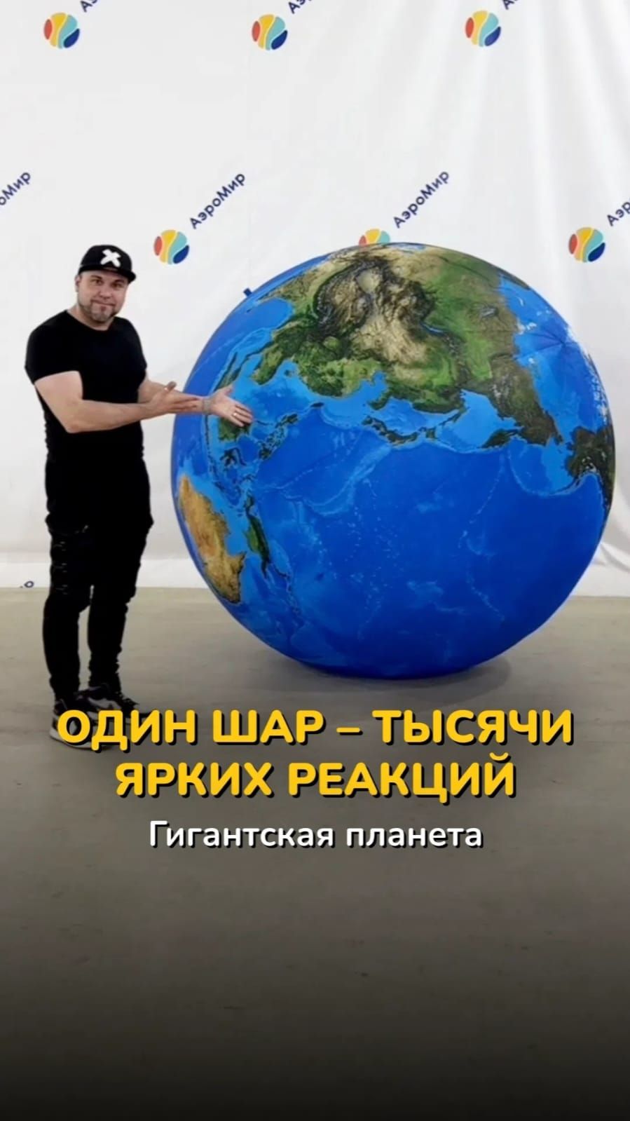 Надувной глобус — игровой реквизит, который вовлекает гостей и продвигает бренд | АэроМир #shorts