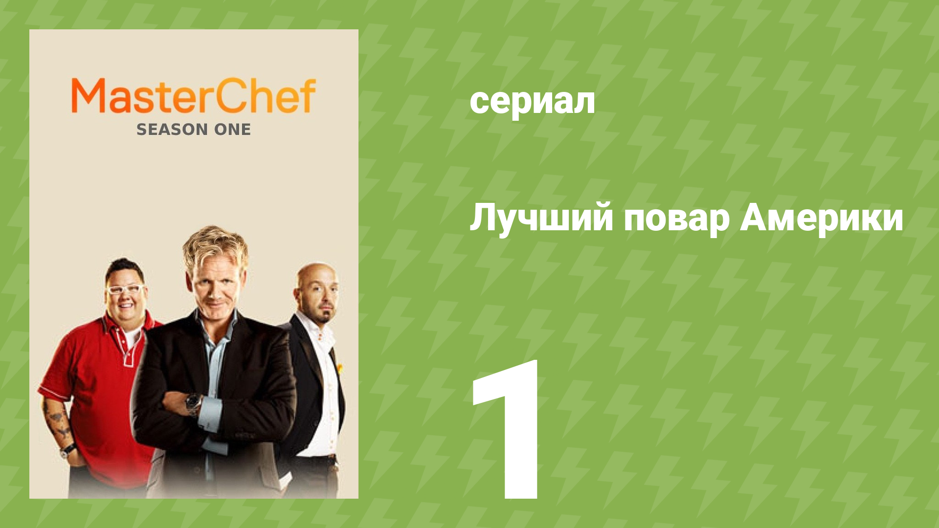 Лучший повар Америки 1 сезон 1 серия (реалити-шоу, 2010)