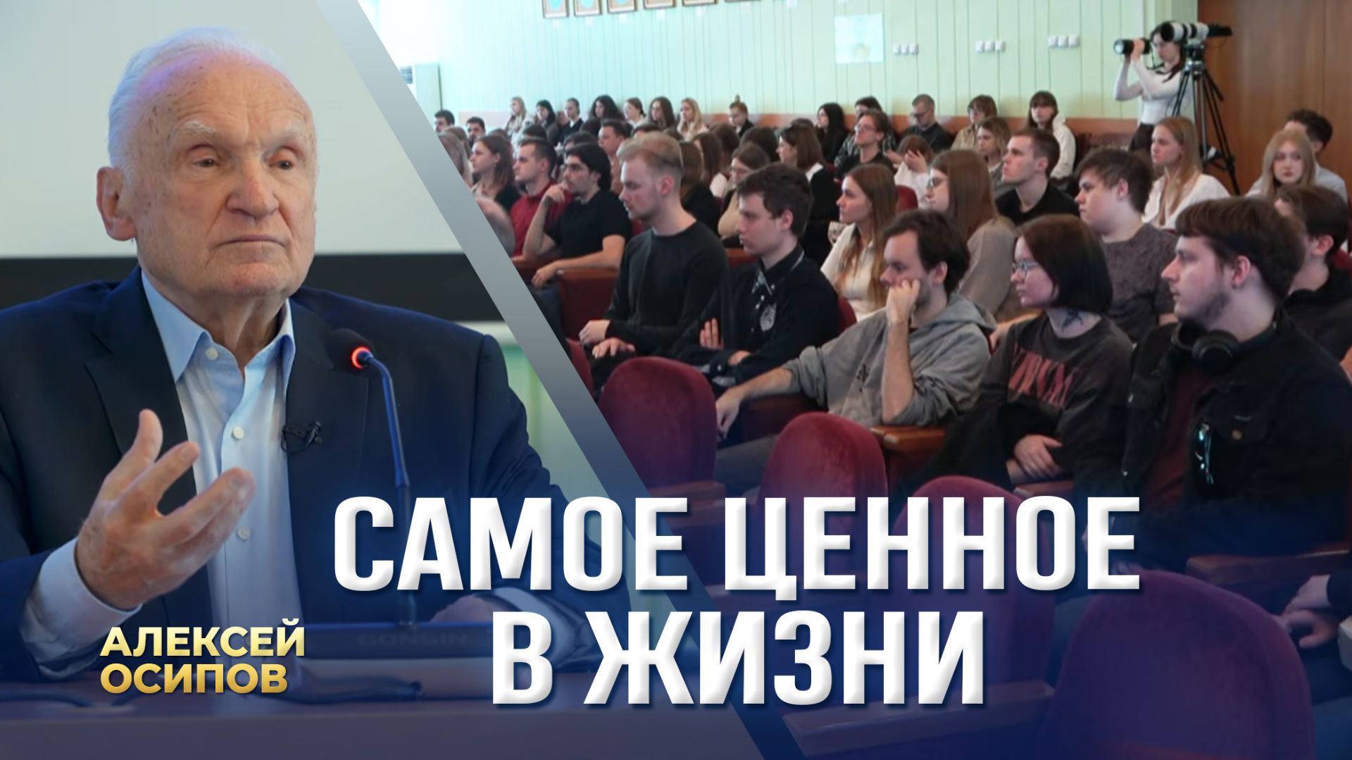 Самое ценное в жизни (Встреча со студентами ТвГМУ) / А.И. Осипов