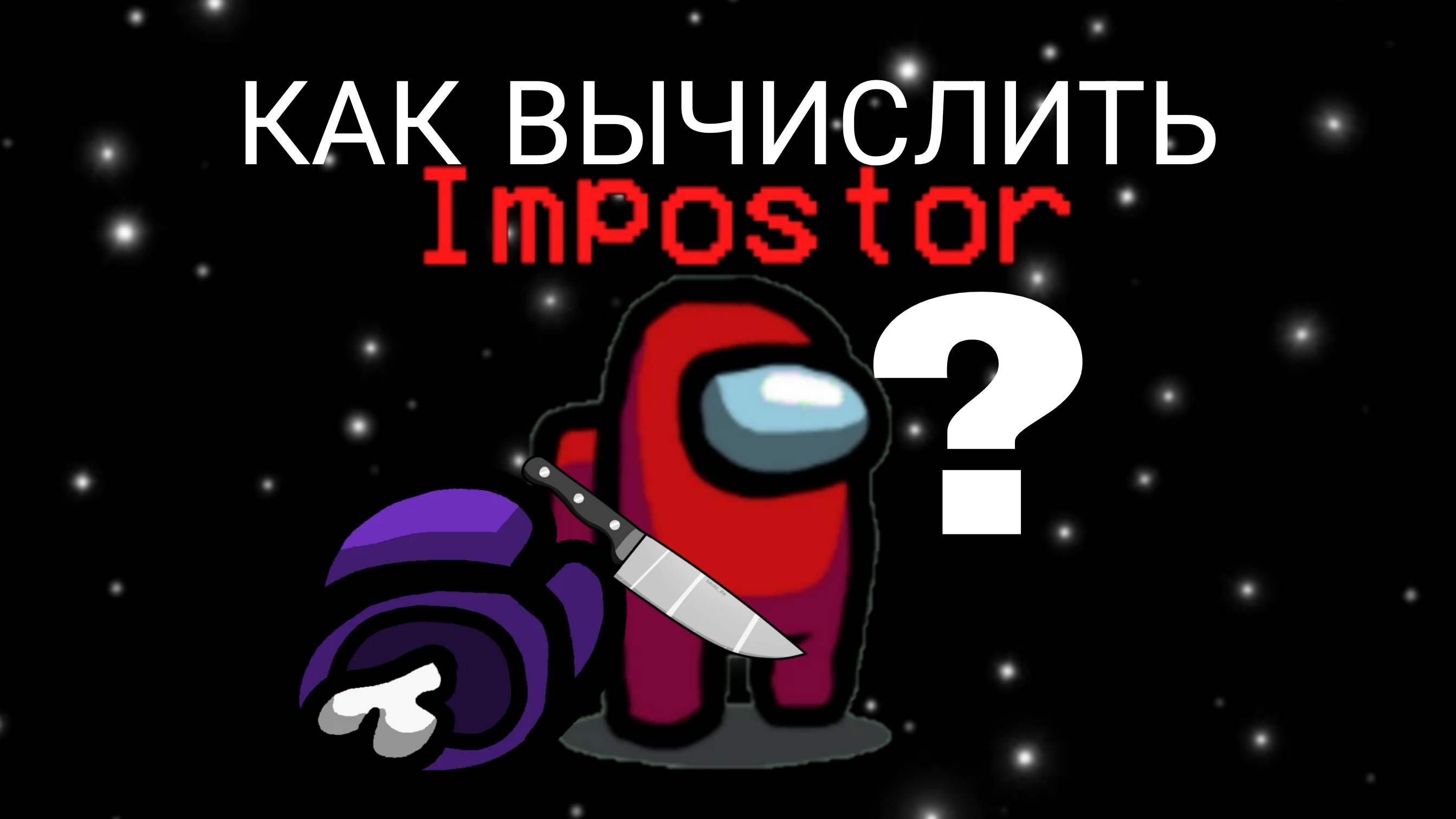 NEON FOX/КАК ВЫЧИСЛИТЬ ПРЕДАТЕЛЯ?!