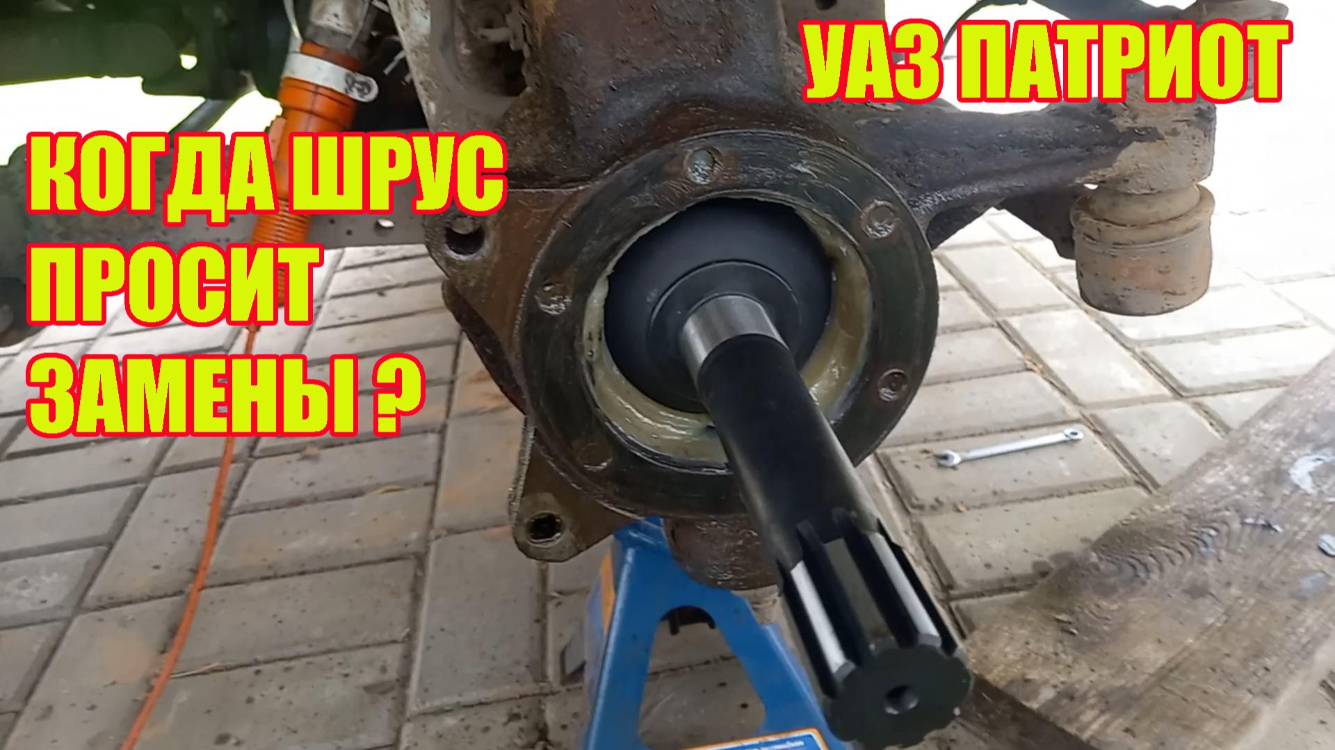 УАЗ Патриот. Когда нужна замена ШРУС.