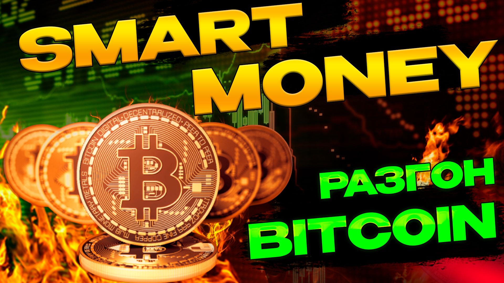 Разгон депозита криптовалюта Bitcoin Торговый робот Smart Money Смарт мани #разгондепозита